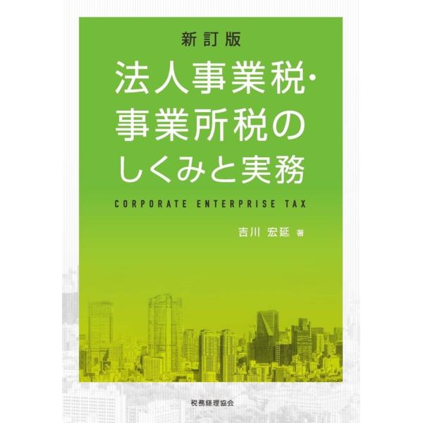 出版社名：税務経理協会著者名：吉川宏延発行年月：2021年12月版：新訂版キーワード：ホウジン ジギョウゼイ ジギョウショゼイ ノ シクミ ト ジツム、ヨシカワ,ヒロノブ
