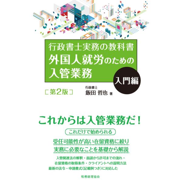 出版社名：税務経理協会著者名：飯田哲也発行年月：2021年12月版：第２版キーワード：ガイコクジン シュウロウ ノ タメノ ニュウカン ギョウム ニュウモンヘン、イイダ,テツヤ