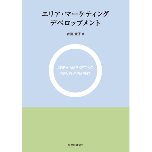 出版社名：税務経理協会著者名：岩田貴子発行年月：2022年04月キーワード：エリア マーケティング デベロップメント、イワタ,タカコ