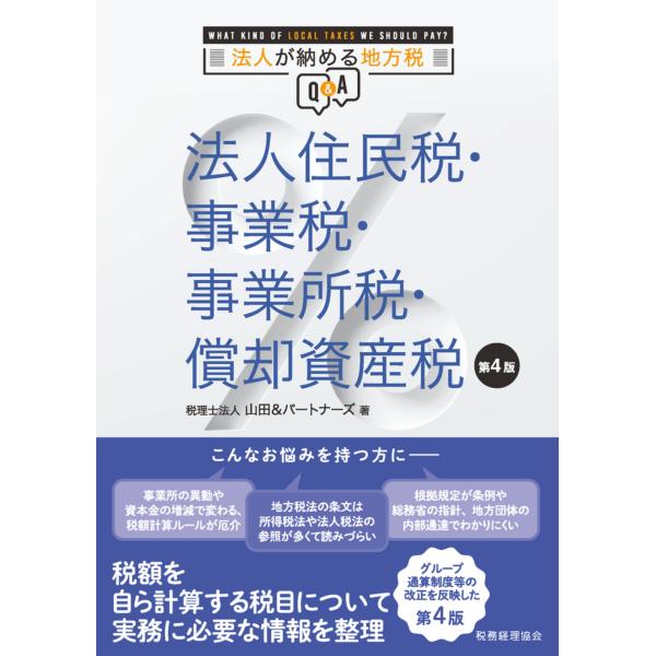 出版社名：税務経理協会著者名：山田＆パートナーズ発行年月：2022年11月版：第４版キーワード：ホウジン ジュウミンゼイ ジギョウゼイ ジギョウショゼイ ショウキャク シサンゼイ、ヤマダ アンド パートナーズ