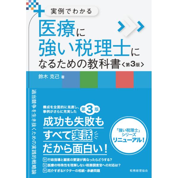 出版社名：税務経理協会著者名：鈴木克己発行年月：2023年02月版：第３版キーワード：イリョウ ニ ツヨイ ゼイリシ ニ ナル タメノ キョウカショ、スズキ,カツミ
