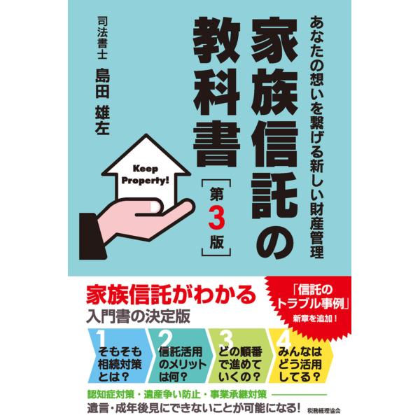 出版社名：税務経理協会著者名：島田雄左発行年月：2022年10月版：第３版キーワード：カゾク シンタク ノ キョウカショ、シマダ,ユウスケ
