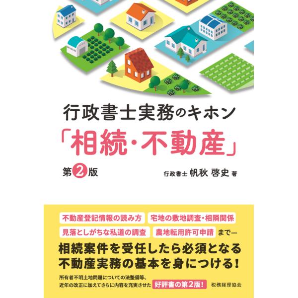 出版社名：税務経理協会著者名：帆秋啓史発行年月：2022年11月版：第２版キーワード：ギョウセイ ショシ ジツム ノ キホン ソウゾク フドウサン、ホアキ,ケイシ