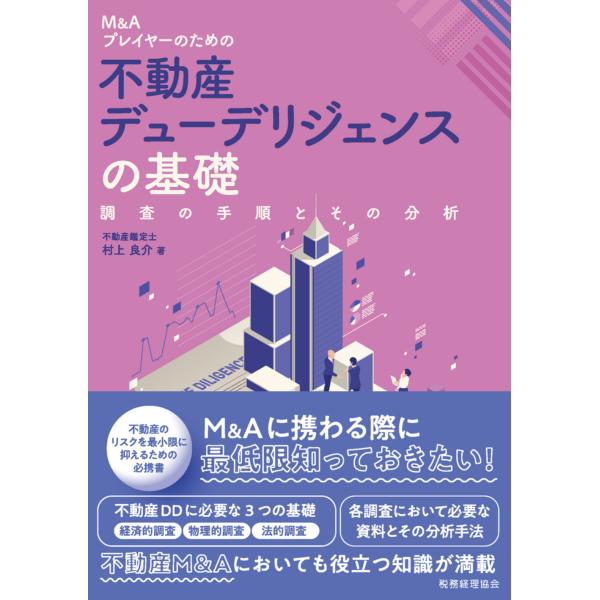 出版社名：税務経理協会著者名：村上良介発行年月：2023年02月キーワード：エム アンド エイ プレイヤー ノ タメノ フドウサン デューデリジェンス ノ キソ、ムラカミ,リョウスケ
