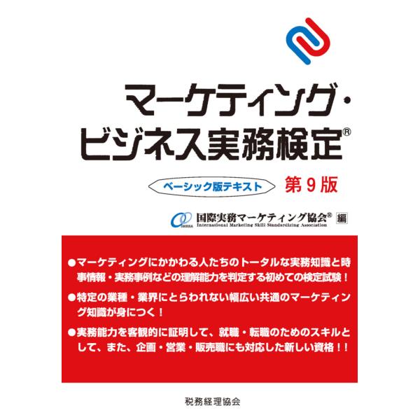 出版社名：税務経理協会著者名：国際実務マーケティング協会発行年月：2023年03月版：第９版キーワード：マーケティング ビジネス ジツム ケンテイ ベーシックバン テキスト、コクサイ ジツム マーケティング キョウカイ