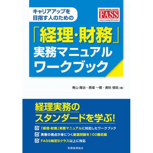 出版社名：税務経理協会著者名：青山隆治、馬場一徳、奥秋慎祐発行年月：2023年04月キーワード：ケイリ ザイム ジツム マニュアル ワークブック、アオヤマ,リュウジ、ババ,カズノリ、オクアキ,シンスケ