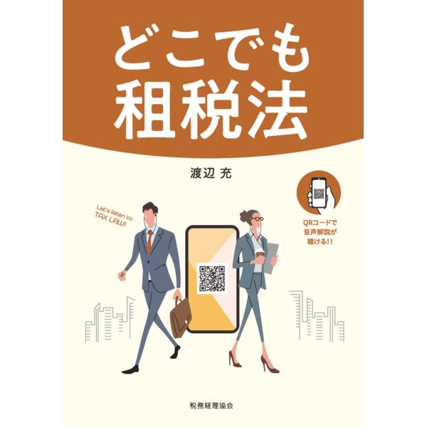 出版社名：税務経理協会著者名：渡辺充発行年月：2023年04月キーワード：ドコデモ ソゼイホウ、ワタナベ,ミツル