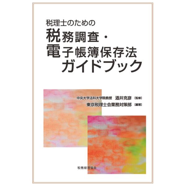 出版社名：税務経理協会著者名：酒井克彦、東京税理士会業務対策部発行年月：2023年05月キーワード：ゼイリシ ノ タメノ ゼイム チョウサ デンシ チョウボ ホゾンホウ ガイド ブック、サカイ,カツヒコ、トウキョウ ゼイリシカイ ギョウム ...