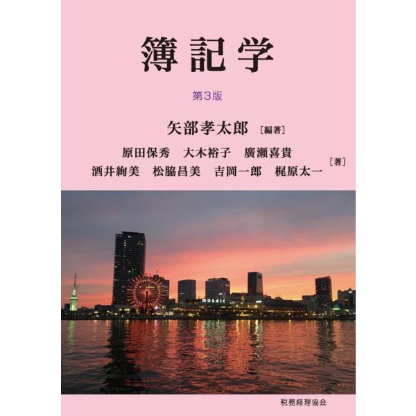 出版社名：税務経理協会著者名：矢部孝太郎発行年月：2023年03月版：第３版キーワード：ボキガク、ヤベ,コウタロウ