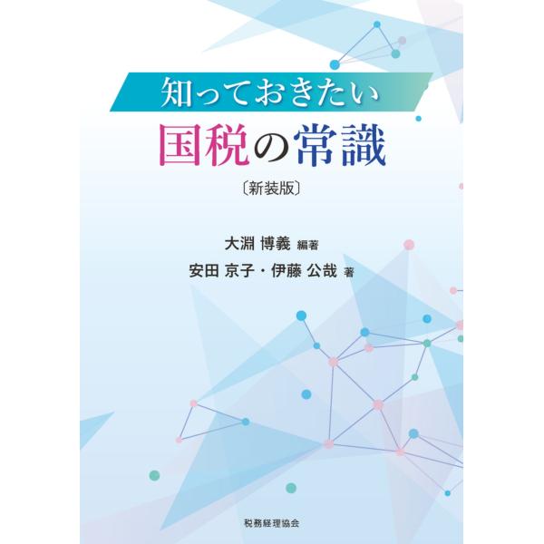 出版社名：税務経理協会著者名：大淵博義、安田京子、伊藤公哉発行年月：2023年09月版：新装版キーワード：シッテオキタイ コクゼイ ノ ジョウシキ、オオフチ,ヒロヨシ、ヤスタ,キョウコ、イトウ,キミヤ