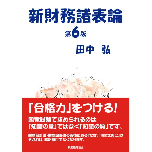 出版社名：税務経理協会著者名：田中弘発行年月：2023年11月版：第６版キーワード：シン ザイム ショヒョウ ロン、タナカ,ヒロシ