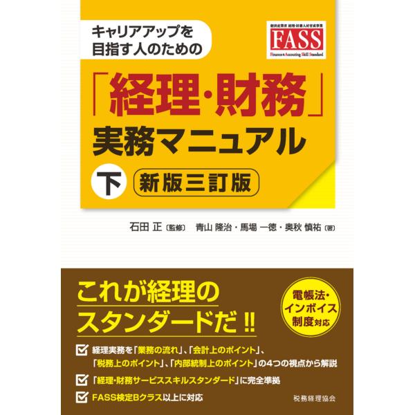 出版社名：税務経理協会著者名：石田正、青山隆治、馬場一徳発行年月：2024年03月版：新版三訂版キーワード：キャリア アップ オ メザス ヒト ノ タメノ ケイリ ザイム ジツム マニュアル、イシダ,タダシ、アオヤマ,リュウジ、ババ,カズノリ