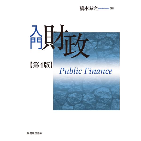 出版社名：税務経理協会著者名：橋本恭之発行年月：2024年02月版：第４版キーワード：ニュウモン ザイセイ、ハシモト,キョウジ