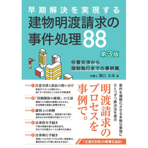出版社名：税務経理協会著者名：滝口大志発行年月：2024年07月版：第３版キーワード：ソウキ カイケツ オ ジツゲンスル タテモノ アケワタシ セイキュウ ノ ジケン ショリ ハチジュウハチ*ソウキ カイケツ オ ジツゲンスル タテモノ ア...