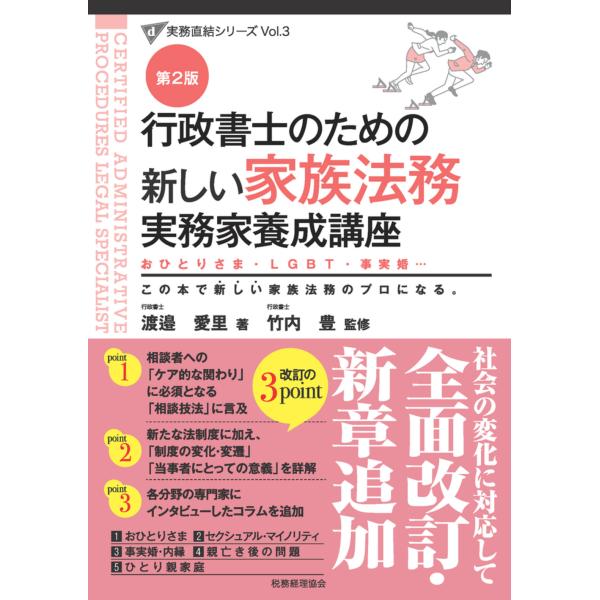 出版社名：税務経理協会著者名：渡邉愛里、竹内豊シリーズ名：実務直結シリーズ発行年月：2024年12月版：第２版キーワード：ギョウセイ ショシ ノ タメノ アタラシイ カゾク ホウム ジツムカ ヨウセイ コウザ、ワタナベ,アイリ、タケウチ,ユタカ