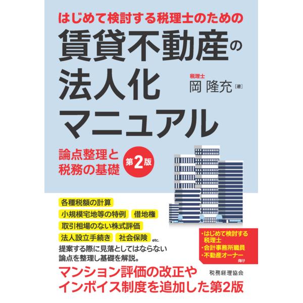 出版社名：税務経理協会著者名：岡隆充発行年月：2024年05月版：第２版キーワード：ハジメテ ケントウスル ゼイリシ ノ タメノ チンタイ フドウサン ノ ホウジンカ マニュアル、オカ,タカハル