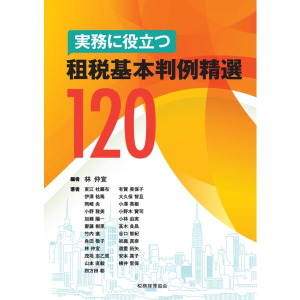 出版社名：税務経理協会著者名：林仲宣、竹内進、小野木賢司発行年月：2024年09月キーワード：ジツム ニ ヤクダツ ソゼイ キホン ハンレイ セイセン ヒャクニジュウ、ハヤシ,ナカノブ、タケウチ,ススム、オノキ,ケンジ