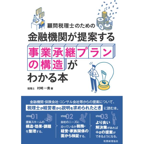 出版社名：税務経理協会著者名：村崎一貴発行年月：2024年11月キーワード：コモン ゼイリシ ノ タメノ キンユウ キカン ガ テイアンスル ジギョウ ショウケイ プラン ノ コウゾウ ガ ワカルホン、ムラザキ,カズタカ