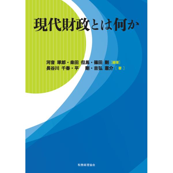 出版社名：税務経理協会著者名：河音琢郎、〓田但馬、篠田剛発行年月：2024年11月キーワード：ゲンダイ ザイセイ トワ ナニカ、カワネ,タクロウ、クワダ,タジマ、シノダ,ツヨシ