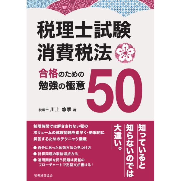 出版社名：税務経理協会著者名：川上悠季発行年月：2024年12月キーワード：ゼイリシ シケン ショウヒゼイホウ ゴウカク ノ タメノ ベンキョウ ノ ゴクイ ゴジュウ、カワカミ,ユウキ
