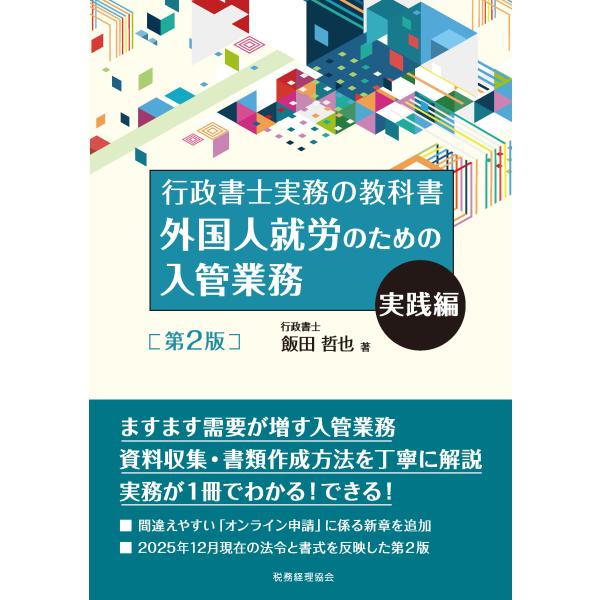 出版社名：税務経理協会著者名：飯田哲也発行年月：2026年02月版：第２版キーワード：ガイコクジン シュウロウ ノ タメノ ニュウカン ギョウム ジッセンヘン、イイダ,テツヤ