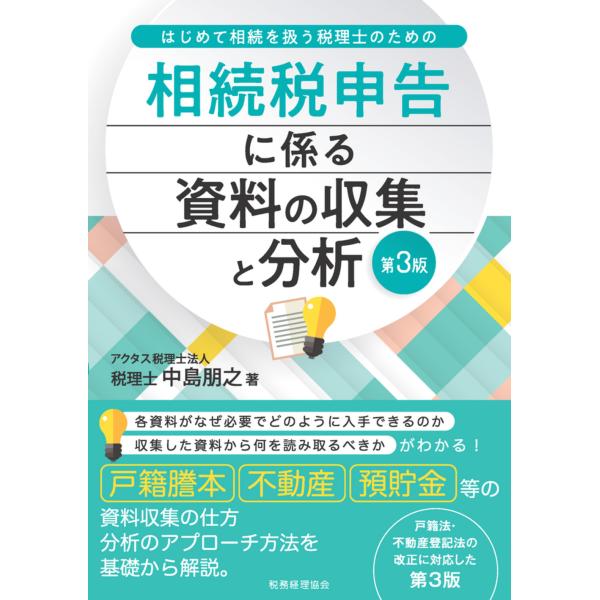出版社名：税務経理協会著者名：中島朋之発行年月：2025年04月版：第３版キーワード：ソウゾクゼイ シンコク ニ カカル シリョウ ノ シュウシュウ ト ブンセキ、ナカジマ,トモユキ