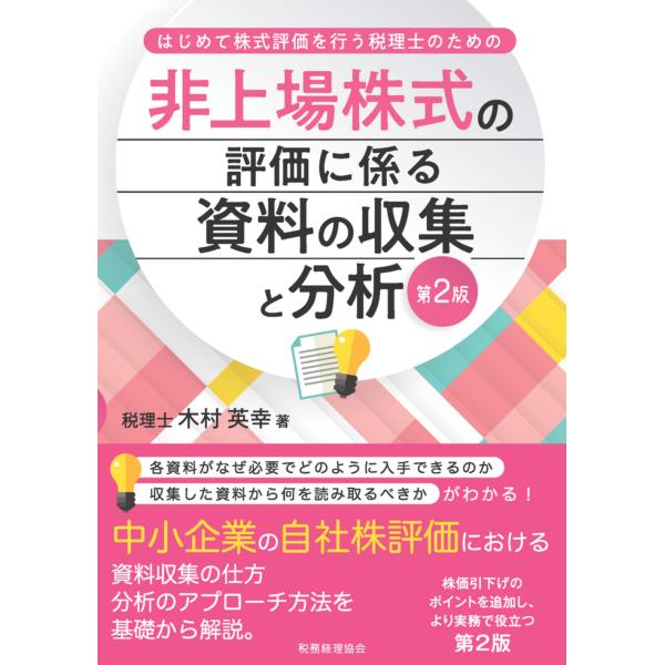 出版社名：税務経理協会著者名：木村英幸発行年月：2025年04月版：第２版キーワード：ヒジョウジョウ カブシキ ノ ヒョウカ ニ カカル シリョウ ノ シュウシュウ ト ブンセキ、キムラ,ヒデユキ