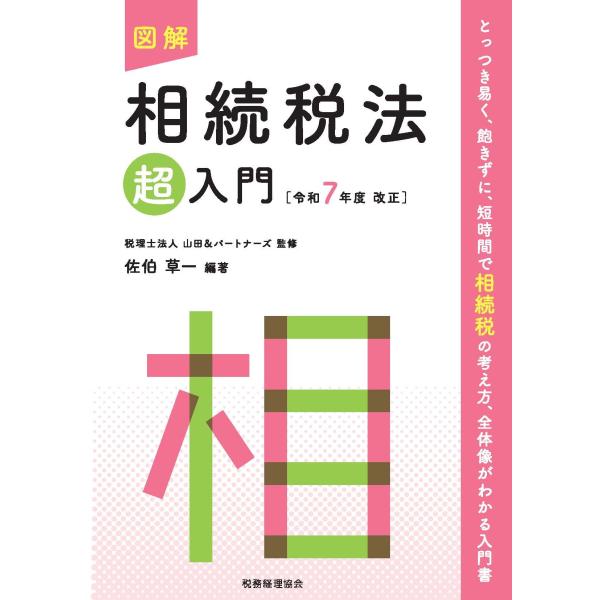 出版社名：税務経理協会著者名：山田＆パートナーズ、佐伯草一発行年月：2025年08月キーワード：ズカイ ソウゾクゼイホウ チョウ ニュウモン、ヤマダ アンド パートナーズ、サエキ,ソウイチ