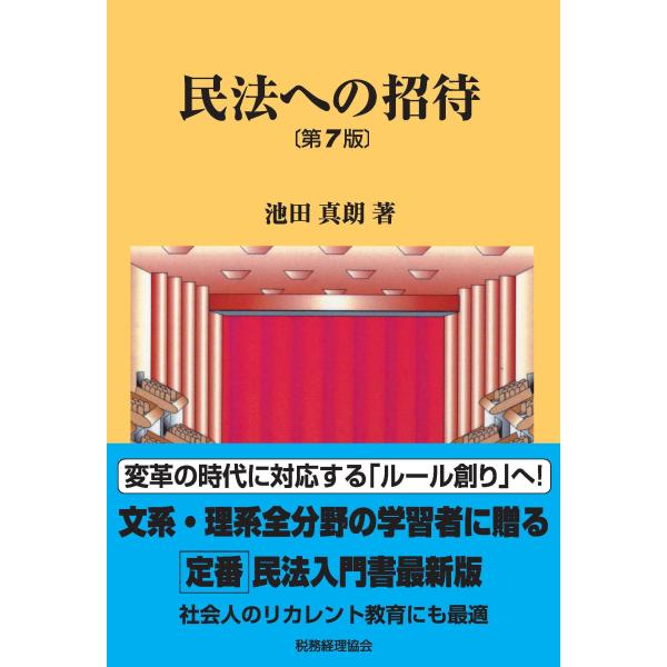 出版社名：税務経理協会著者名：池田真朗発行年月：2025年12月版：第７版キーワード：ミンポウ エノ ショウタイ、イケダ,マサオ