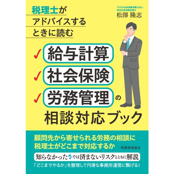 出版社名：税務経理協会著者名：松澤隆志発行年月：2025年08月キーワード：キュウヨ ケイサン シャカイ ホケン ロウム カンリ ノ ソウダン タイオウ ブック、マツザワ,タカシ