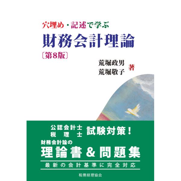 出版社名：税務経理協会著者名：荒堀政男、荒堀敬子発行年月：2025年07月版：第８版キーワード：アナウメ キジュツ デ マナブ ザイム カイケイ リロン、アラホリ,マサオ、アラホリ,ノリコ