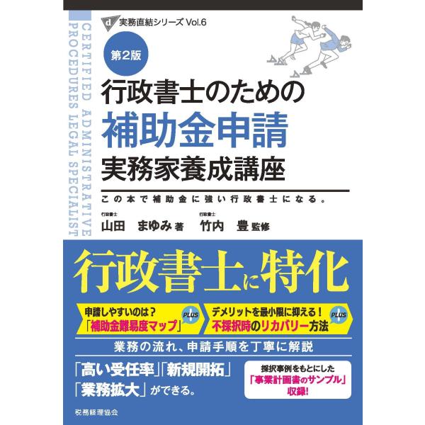 出版社名：税務経理協会著者名：山田まゆみ、竹内豊シリーズ名：実務直結シリーズ発行年月：2025年12月版：第２版キーワード：ギョウセイ ショシ ノ タメノ ホジョキン シンセイ ジツムカ ヨウセイ コウザ、ヤマダ,マユミ、タケウチ,ユタカ