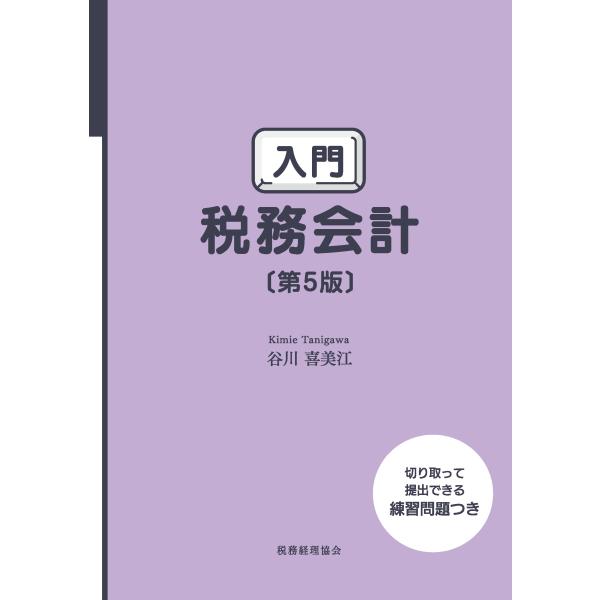 出版社名：税務経理協会著者名：谷川喜美江発行年月：2025年08月版：第５版キーワード：ニュウモン ゼイム カイケイ、タニガワ,キミエ