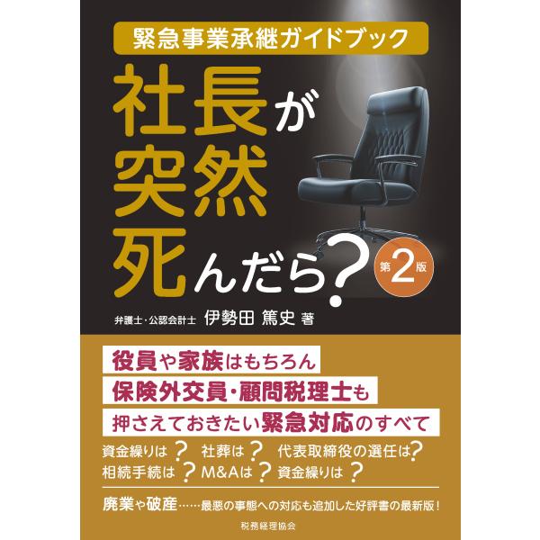 出版社名：税務経理協会著者名：伊勢田篤史発行年月：2026年03月版：第２版キーワード：シャチョウ ガ トツゼン シンダラ、イセダ,アツシ