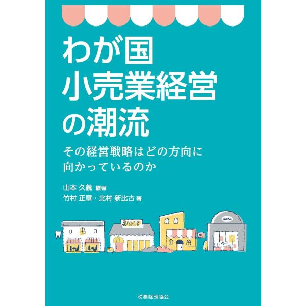 出版社名：税務経理協会著者名：山本久義発行年月：2025年11月キーワード：ワガクニ コウリギョウ ケイエイ ノ チョウリュウ、ヤマモト,ヒサヨシ