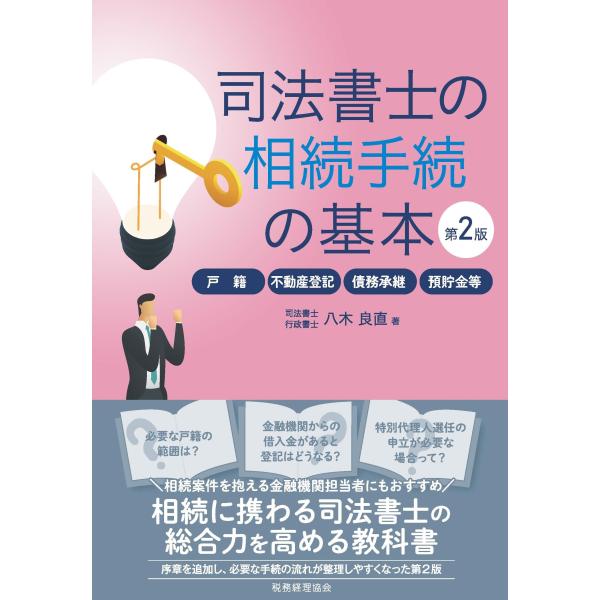 出版社名：税務経理協会著者名：八木良直発行年月：2025年08月版：第２版キーワード：シホウ ショシ ノ ソウゾク テツズキ ノ キホン、ヤギ,ヨシナオ