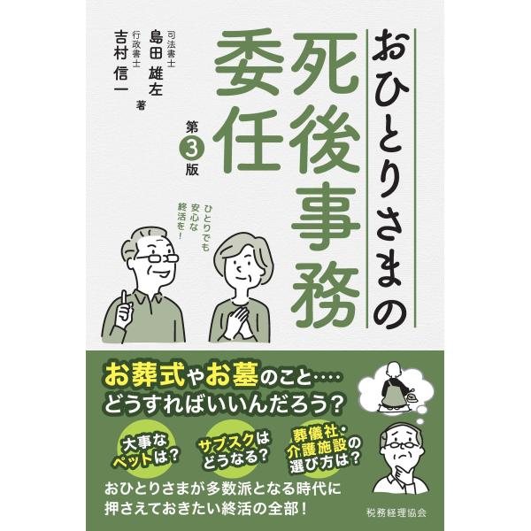 出版社名：税務経理協会著者名：島田雄左、吉村信一発行年月：2025年10月版：第３版キーワード：オヒトリサマ ノ シゴ ジム イニン、シマダ,ユウスケ、ヨシムラ,シンイチ