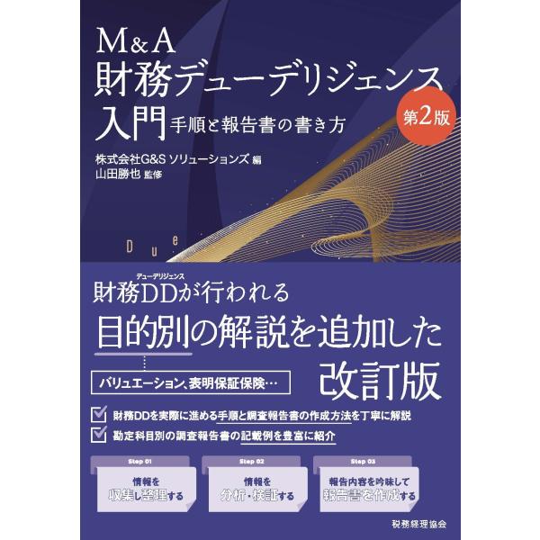 出版社名：税務経理協会著者名：Ｇ＆Ｓソリューションズ、山田勝也発行年月：2025年12月版：第２版キーワード：エム アンド エイ ザイム デューデリジェンス ニュウモン テジュン ト ホウコクショ ノ カキカタ、ジー アンド エス ソリュー...