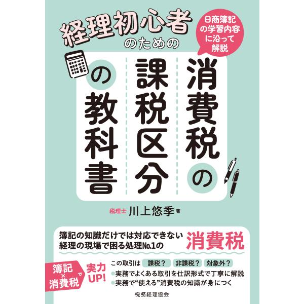 出版社名：税務経理協会著者名：川上悠季発行年月：2026年03月キーワード：ニッショウ ボキ ノ ガクシュウ ナイヨウ ニ ソッテ カイセツ ケイリ ショシンシャ ノ タメノ ショウヒゼイ ノ カゼイ クブン ノ キョウカショ、カワカミ,ユウキ