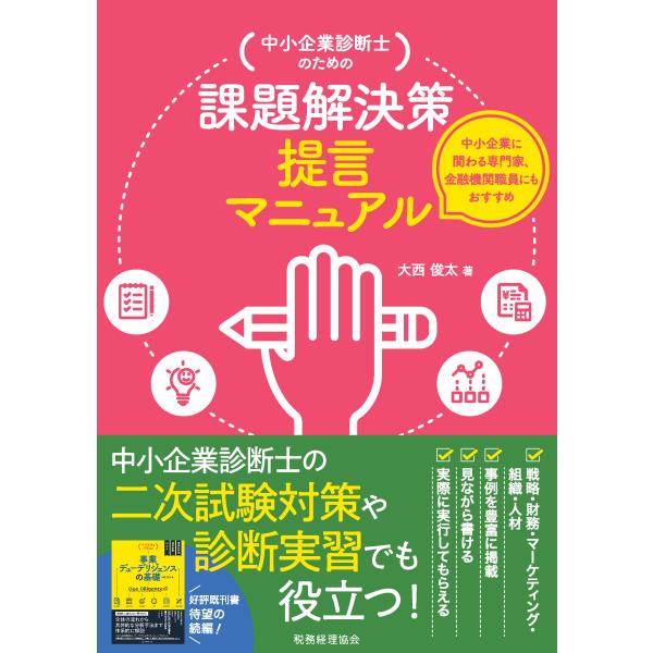 出版社名：税務経理協会著者名：大西俊太発行年月：2026年03月キーワード：チュウショウ キギョウ シンダンシ ノ タメノ カダイ カイケツ テイゲン マニュアル、オオニシ,シュンタ