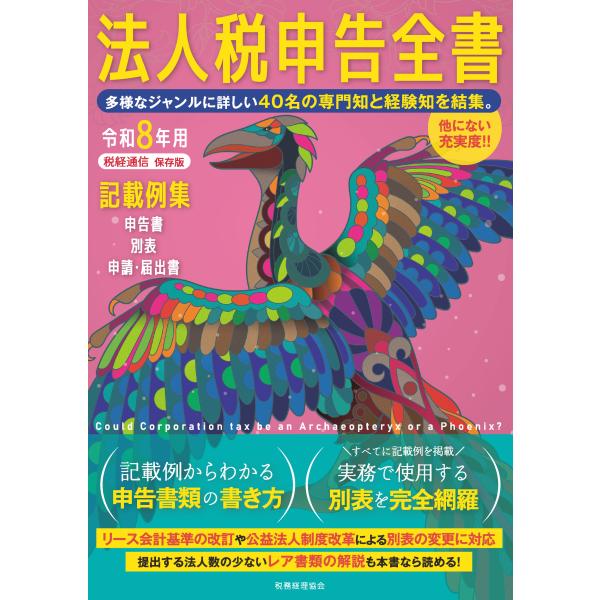 出版社名：税務経理協会著者名：税務経理協会発行年月：2026年02月キーワード：ホウジンゼイ シンコク ゼンショ、ゼイム ケイリ キョウカイ