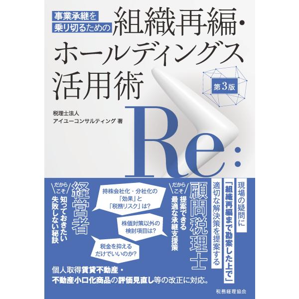 出版社名：税務経理協会著者名：アイユーコンサルティング発行年月：2026年06月版：第３版キーワード：ジギョウ ショウケイ オ ノリキル タメノ ソシキ サイヘン ホールディングス カツヨウジュツ、アイユー コンサルティング