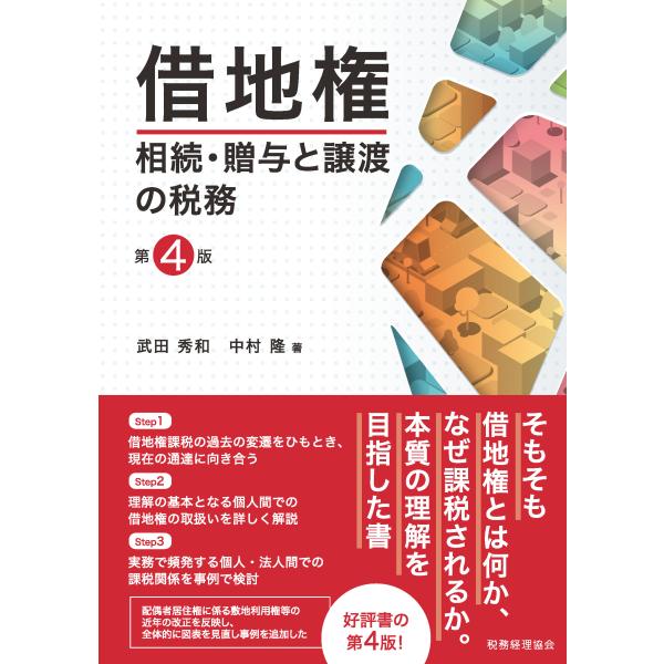 出版社名：税務経理協会著者名：武田秀和、中村隆（弁護士）発行年月：2026年04月版：第４版キーワード：シャクチケン ソウゾク ゾウヨ ト ジョウト ノ ゼイム、タケダ,ヒデカズ、ナカムラ,タカシ