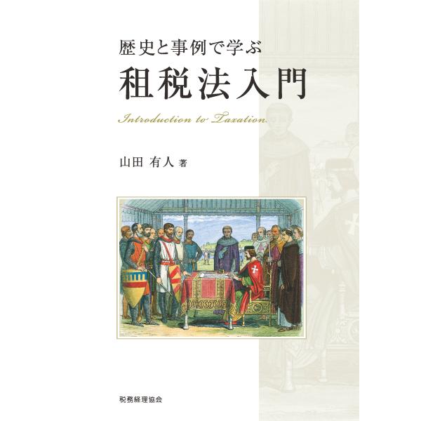 出版社名：税務経理協会著者名：山田有人発行年月：2026年04月キーワード：レキシ ト ジレイ デ マナブ ソゼイホウ ニュウモン、ヤマダ,アリヒト