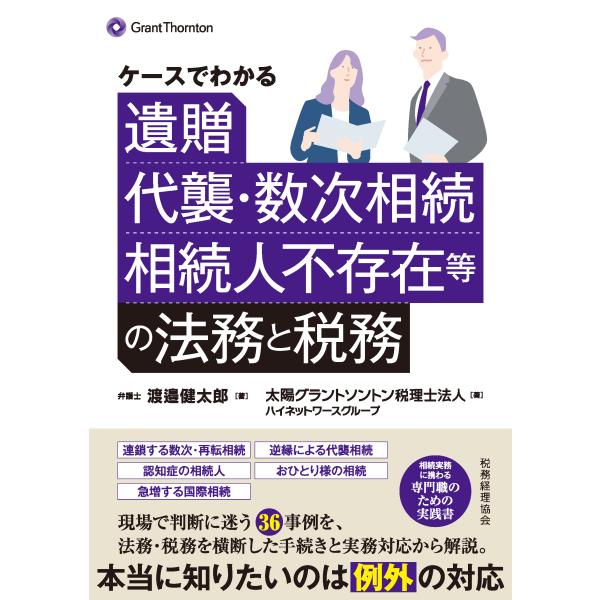 出版社名：税務経理協会著者名：渡邉健太郎、太陽グラントソントン税理士法人シリーズ名：Ｇｒａｎｔ　Ｔｈｏｒｎｔｏｎ発行年月：2026年09月キーワード：ケース デ ワカル イゾウ ダイシュウ スウジソウゾク ソウゾクニン フソンザイ トウ ノ...