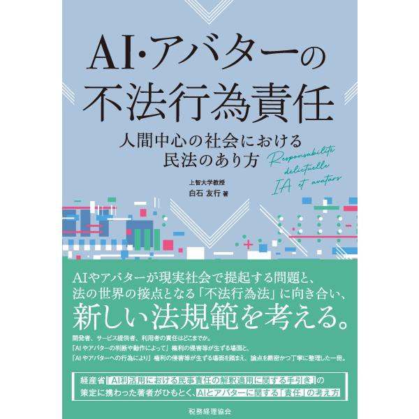 出版社名：税務経理協会著者名：白石友行発行年月：2026年06月キーワード：エイアイ アバター ノ フホウ コウイ セキニン、シライシ,トモユキ