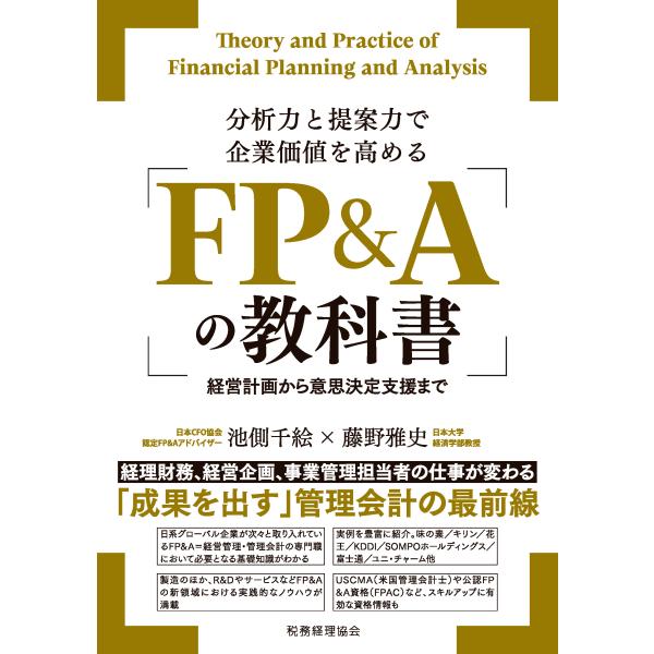 出版社名：税務経理協会著者名：池側千絵、藤野雅史発行年月：2026年07月キーワード：ブンセキリョク ト テイアンリョク デ キギョウ カチ オ タカメル エフピー アンド エイ ノ キョウカショ、イケガワ,チエ、フジノ,マサフミ