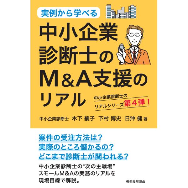出版社名：税務経理協会著者名：日沖健、木下綾子、下村博史シリーズ名：中小企業診断士のリアルシリーズ発行年月：2026年07月キーワード：チュウショウ キギョウ シンダンシ ノ エム アンド エイ シエン ノ リアル、ヒオキ,タケシ、キノシタ...