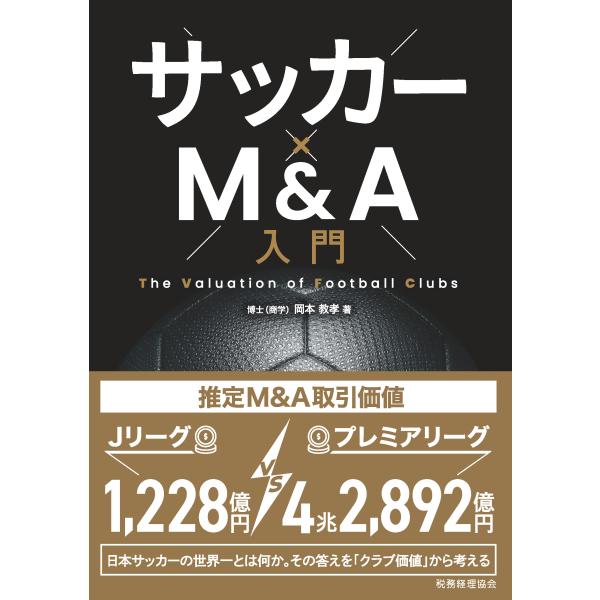 出版社名：税務経理協会著者名：岡本教孝発行年月：2026年06月キーワード：サッカー カケル エム アンド エイ ニュウモン、オカモト,ノリタカ