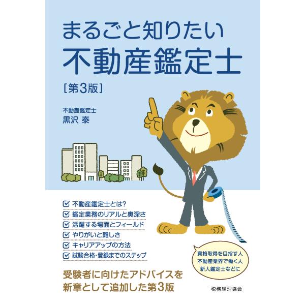 出版社名：税務経理協会著者名：黒沢泰発行年月：2026年06月版：第３版キーワード：マルゴト シリタイ フドウサン カンテイシ、クロサワ,ヒロシ
